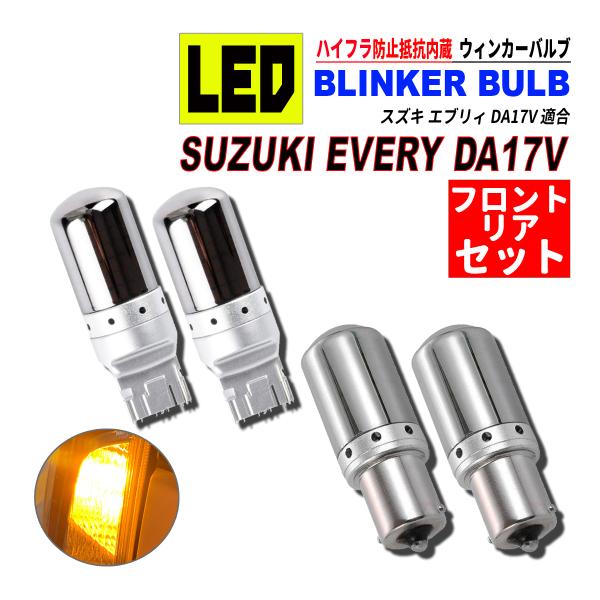 【発売日：2023年03月04日】[商品名]ATTIRANT LED ウィンカーバルブ ステルス 4PCS SET[適合車種]エブリィ ( EVERY )[適合型式]DA17V[適合年式]H27.2〜[取付箇所]ウィンカー フロント・リア ...