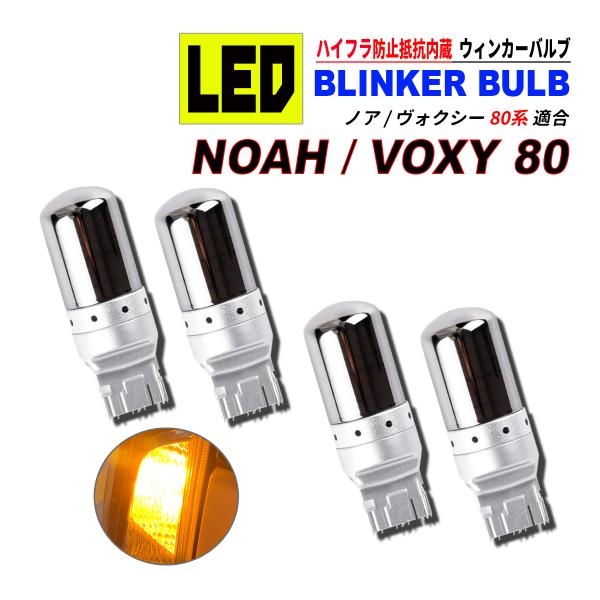 【発売日：2023年03月16日】[商品名]ATTIRANT LED ウィンカーバルブ ステルス 4PCS SET[適合車種]ノア / ヴォクシー ( NOAH / VOXY )[適合型式]ZRR85W / ZRR80W / ZWR80W ...