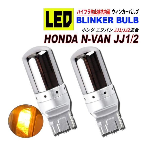 【発売日：2021年09月29日】[商品名]ATTIRANT LED ウィンカーバルブ ステルス 2PCS SET[適合車種]エヌバン ( N VAN )[適合型式]JJ1 / JJ2[適合年式]H30.7〜[取付箇所]ウィンカー ( フロ...