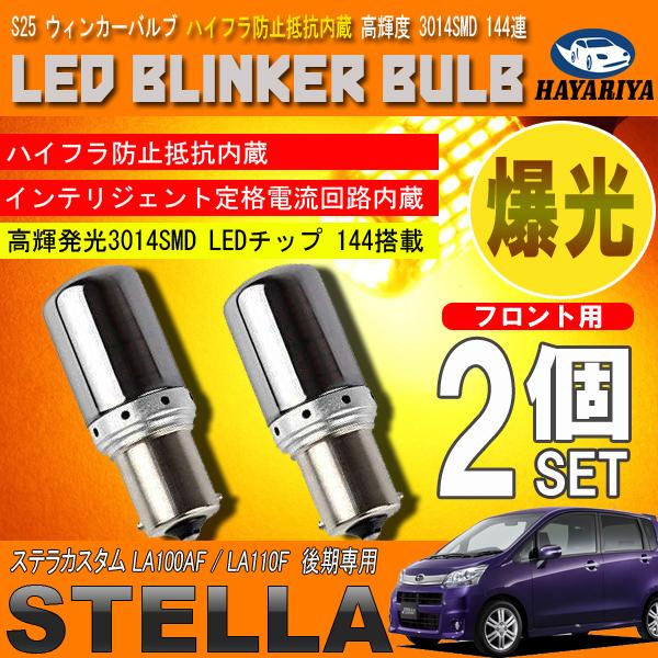 【発売日：2021年09月29日】[商品名]LED ウィンカーバルブ ステルス 2PCS SET[適合車種]ステラカスタム ( STELLA )[適合型式]LA100F / LA110F[適合年式]H25.1〜H26.11 ( 後期 )[取...