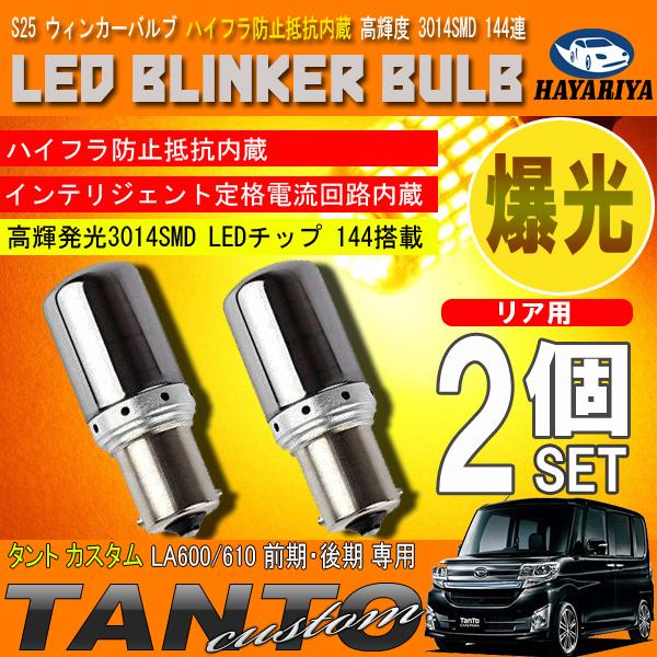 【発売日：2021年09月29日】[商品名]LED ウィンカーバルブ ステルス 2PCS SET[適合車種]タントカスタム ( TANTO CUSTOM )[適合型式]LA600S / LA610S　(前期/後期)[適合年式]H25.10〜...