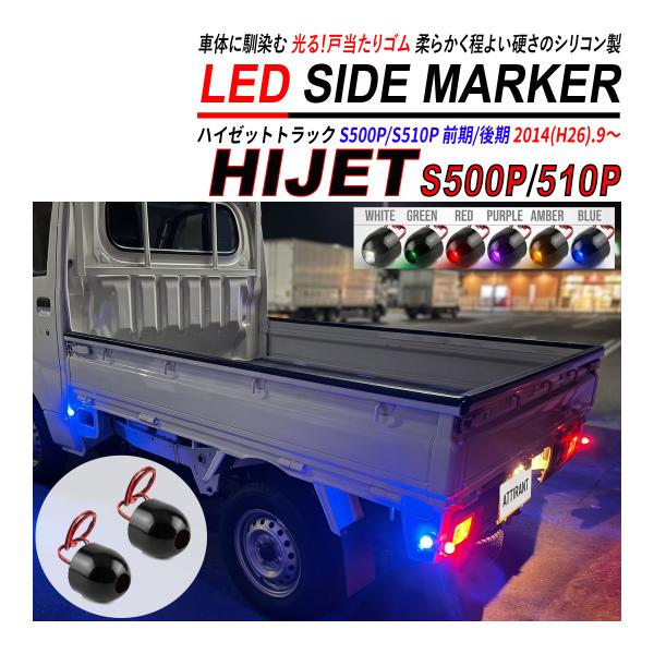 【発売日：2026年06月08日】[商品名]LED サイドマーカー 戸当たりゴム マーカーランプ 2個セット[適合車種]ハイゼットトラック型式：S500P / S510P年式：H26.9〜[商品詳細]本体サイズ：約30mm×30mm素材：シ...