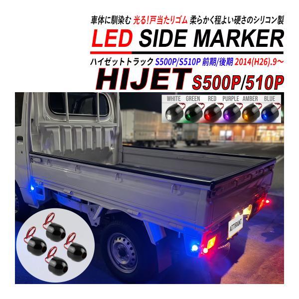 【発売日：2026年06月08日】[商品名]LED サイドマーカー 戸当たりゴム マーカーランプ 4個セット[適合車種]ハイゼットトラック型式：S500P / S510P年式：H26.9〜[商品詳細]本体サイズ：約30mm×30mm素材：シ...