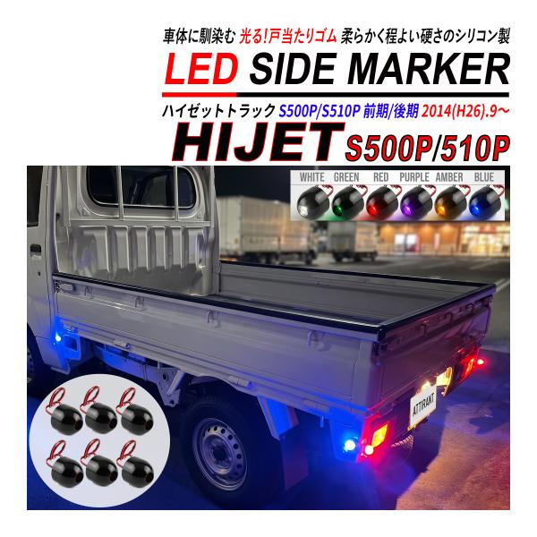 【発売日：2026年06月08日】[商品名]LED サイドマーカー 戸当たりゴム マーカーランプ 6個セット[適合車種]ハイゼットトラック型式：S500P / S510P年式：H26.9〜[商品詳細]本体サイズ：約30mm×30mm素材：シ...