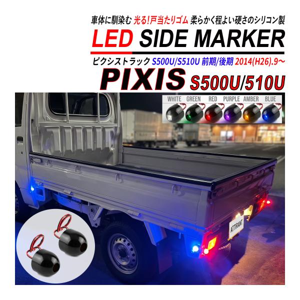 【発売日：2026年06月08日】[商品名]LED サイドマーカー 戸当たりゴム マーカーランプ 2個セット[適合車種]ピクシストラック型式：S500U / S510U年式：H26.9〜[商品詳細]本体サイズ：約30mm×30mm素材：シリ...