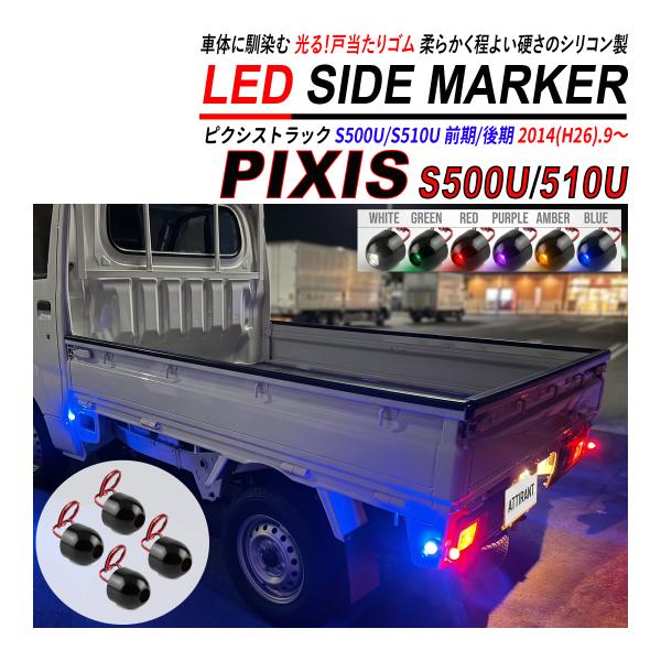 【発売日：2026年06月08日】[商品名]LED サイドマーカー 戸当たりゴム マーカーランプ 4個セット[適合車種]ピクシストラック型式：S500U / S510U年式：H26.9〜[商品詳細]本体サイズ：約30mm×30mm素材：シリ...