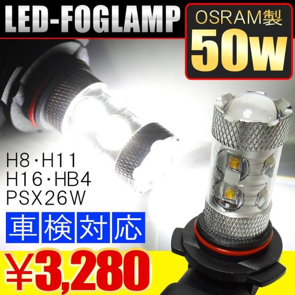<商品名>LEDフォグランプ 50W OSRAM 2個セット<適合車種>12V車専用<形状>HB4/H8/H11/H16/PSX26W<カラー>ホワイト<商品説明>取付簡単、純正交...