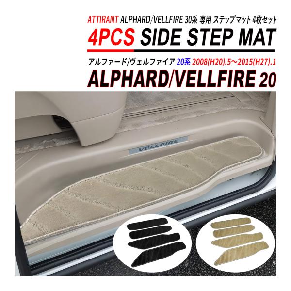 【発売日：2025年09月27日】[商品名]ノンスリップ ステップマット 4PCS[適合車種]アルファード 20系ANH20W/ANH25W/GGH20W/GGH25W/ATH20W 2008(H20).5〜2015(H27).1ヴェルファ...