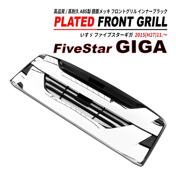 【発売日：2024年04月19日】[商品名]鏡面メッキ フロントグリル インナーブラック タイプ　[適合車種]ファイブスターギガ ( New Five Star GIGA )2015(H27).11〜[商品仕様]ABS製 クロームメッキ加工...