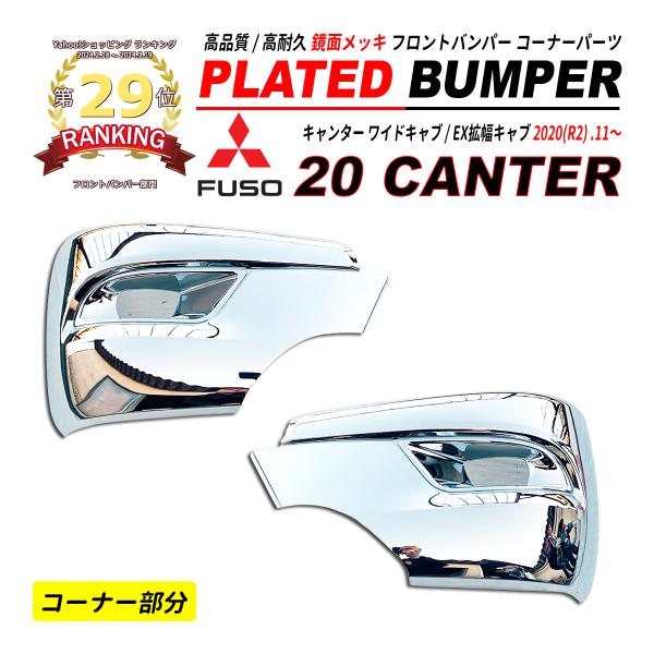 【発売日：2024年03月04日】[商品名]メッキ フロントバンパー コーナー部分 左右セット[適合車種]20 キャンター EX拡幅キャブ / ワイドキャブ ( CANTER )[適合年式]2020(R2) .11〜[商品仕様]コーナーパー...