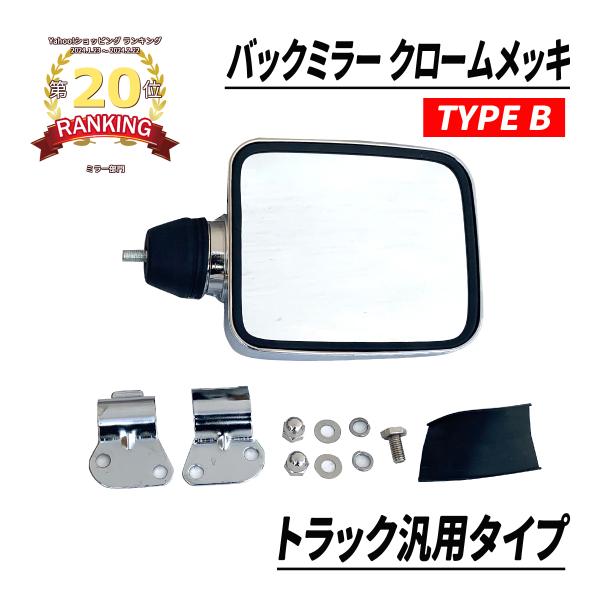 【発売日：2022年08月26日】[商品名]トラック 汎用 バックミラー TYPE B[適合車種]汎用タイプ[商品説明]サイズ:縦135mm 横225mm(ステー部分含む)鏡面サイズ：縦120mm × 横140mm取り付け寸法：24mm〜2...
