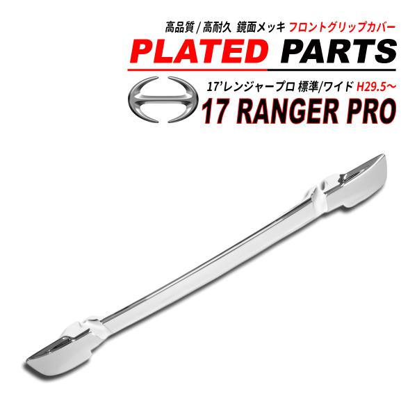 【発売日：2025年01月18日】[商品名]フロントグリップカバー 3PCS セット[適合車種]日野 17' レンジャープロ2017(H29.5)〜[商品仕様]ABS製 クロームメッキ[商品説明]トラックカスタムの定番メッキカスタムに欠かせ...