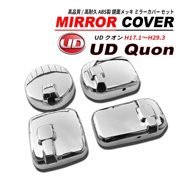 【発売日：2023年11月10日】[商品名]鏡面メッキ ミラーカバー 4PCS セット適合車種 UD クオン 適合年式 2005(H17).1〜2017(H29).3適合車種 UD ビッグサム / ビッグサム2000適合年式 1944(H6...