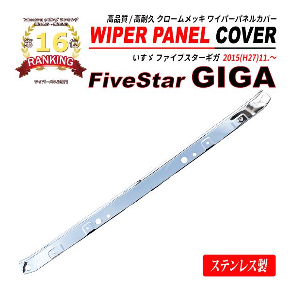 【発売日：2023年10月21日】[商品名]鏡面仕上げ メッキ ワイパーパネル カバー 一体型[適合車種]いすゞ ファイブスター ギガ ( Five Star GIGA )[適合年式]2015(H27) .11〜[商品仕様]ステンレス製 か...