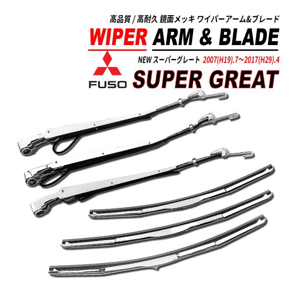 【発売日：2024年01月24日】[商品名]鏡面メッキ ワイパーアーム / ワイパーブレード[適合車種]三菱ふそう 17スーパーグレート2017(H29).5〜三菱ふそう NEW スーパーグレート2007(H19).7〜2017(H29)....