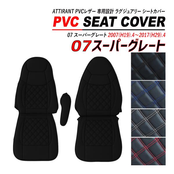 【発売日：2025年11月06日】[商品名]ATTIRANT PVCレザー シートカバー[適合車種]07 スパーグレート[適合年式]2007(H19).4〜2017(H29).4ヘッドレスト一体型シートに適合(運転席側アームレストカバー付)...