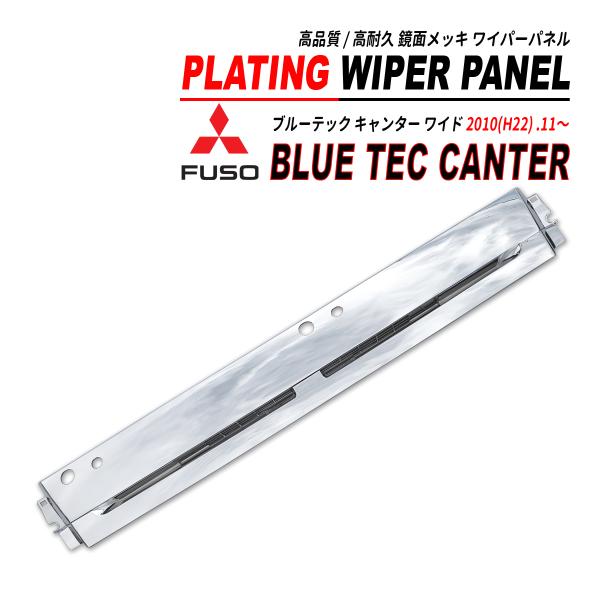 【発売日：2023年10月04日】[商品名]鏡面メッキ ワイパー パネル[適合車種]ブルーテックキャンター ワイド車 ( BLUE TEC CANTER )[適合年式]2010(H22) .11〜現行[商品仕様]ABS製 クロームメッキ加工...