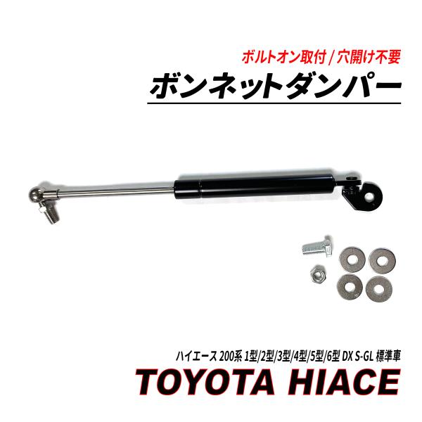【発売日：2022年08月29日】[商品名]ボンネットダンパー[適合車種]トヨタ ハイエース ( TOYOTA HIACE )[適合型式 / 適合グレード]200系 標準車 ( ナロー車 )1型 / 2型 / 3型 / 4型 / 5型 / ...