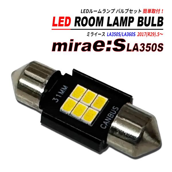 【発売日：2025年05月29日】[商品名]LEDルームランプ バルブ セット[適合車種]ミライース mira e:s[適合年式]2017(R29).5〜[適合型式]LA350S/LA360S[取付箇所]センターランプ×1[商品説明]面倒な...