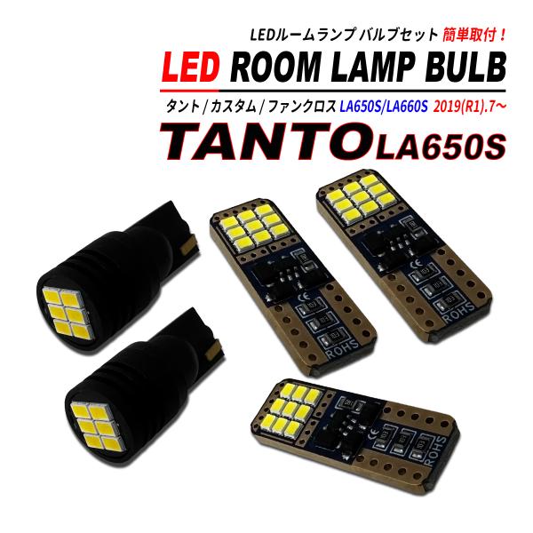 【発売日：2025年05月28日】[商品名]LEDルームランプ バルブ セット[適合車種]タント / タントカスタム / ファンクロス[適合年式]2019(R1).7〜[適合型式]LA650S/LA660S[取付箇所]マップランプ（フロント...