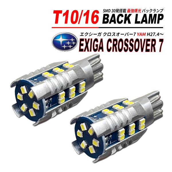 【発売日：2024年11月19日】[商品名]ATTIRANT LEDバックランプ 専用 バルブ 2PCS[適合車種]エクシーガ クロスオーバー7 ( EXIGA CROSSOVER7 )[適合型式]YAM[適合年式]2015(H27).4〜...