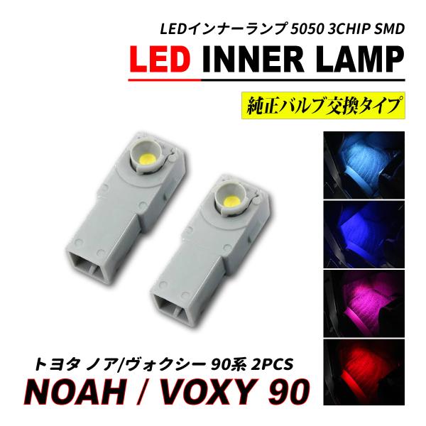 【発売日：2023年10月24日】[商品名]3chip LED インナーランプ 2個セット[適合車種]ノア / ヴォクシー ( TOYOTA NOAH / VOXY )[適合年式]2022(R4).1〜[適合型式]MZRA95W / MZR...