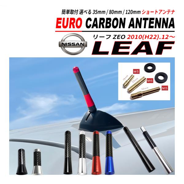 【発売日：2024年11月08日】[商品名]ユーロ ショートアンテナ[適合車種]リーフ ( LEAF )[適合型式]ZEO[適合年式]2010(H22).12〜[サイズ]35mm / 80mm / 120mm[カラー]シルバー / ブラック...