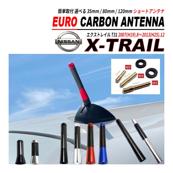 【発売日：2024年11月08日】[商品名]ユーロ ショートアンテナ[適合車種]エクストレイル ( X-TRAIL )[適合型式]T31[適合年式]2007(H19).8〜2013(H25).12[サイズ]35mm / 80mm / 120...