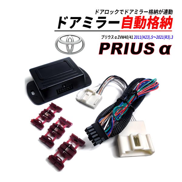 【発売日：2024年06月28日】[商品名]ドアミラー自動格納キット A TYPE[適合車種]トヨタ プリウスα[適合型式]ZVW40 / ZVW41[適合年式]2011(H23).5〜2021(R3).3[商品説明]ドアミラー自動格納キッ...
