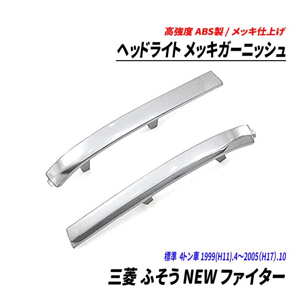 【発売日：2022年09月10日】[商品名]ヘッドライト 下段 メッキガーニッシュ アイライン　左右セット[適合車種]三菱ふそう NEW ファイター[適合詳細]標準車 ( 4トン )[適合年式]1999(H11).4〜2005（H17）.1...