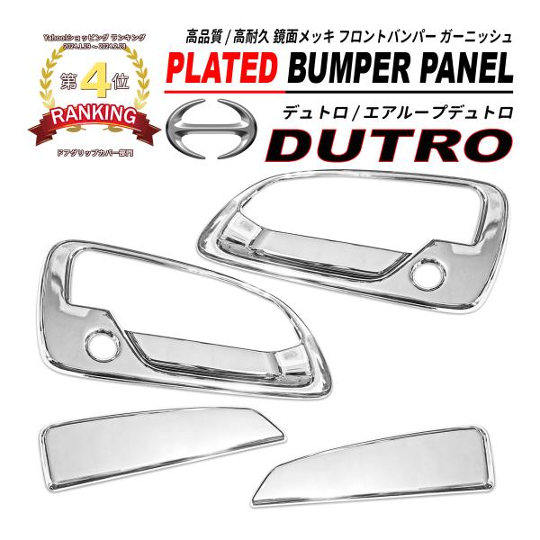 【発売日：2023年12月07日】[商品名]鏡面メッキ ドアハンドルカバー / グリップカバー 左右セット[取付適合車種]日野 デュトロ1999(H11).4〜2011(H23).6 日野 エアループ デュトロ2011(H23).7〜トヨタ...