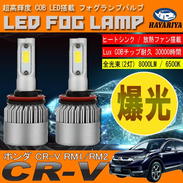 【発売日：2021年10月22日】[商品名]LED フォグランプ バルブ 2PCSセット[適合車種]CR-V[適合型式]RM1 / RM2[適合年式]H23.12〜H28.8[取付箇所]フォグランプ[商品仕様]口金形状：H8 / H11 /...