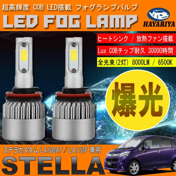 【発売日：2021年10月22日】[商品名]LED フォグランプ バルブ 2PCSセット[適合車種]ステラカスタム ( STELLA )[適合型式]LA100F / LA110F[適合年式]H23.5〜H26.11 ( 前期 / 後期 )[...