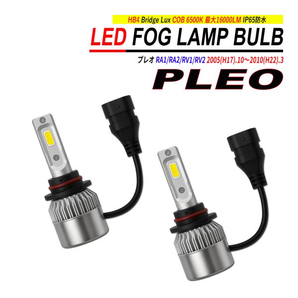 【発売日：2025年05月09日】[商品名]ATTIRANT LED フォグランプバルブ 2PCS[適合車種]プレオ ( PLEO )[適合型式 / 適合グレード]RA1/RA2/RV1/RV2[適合年式]2005(H17).10〜2010...