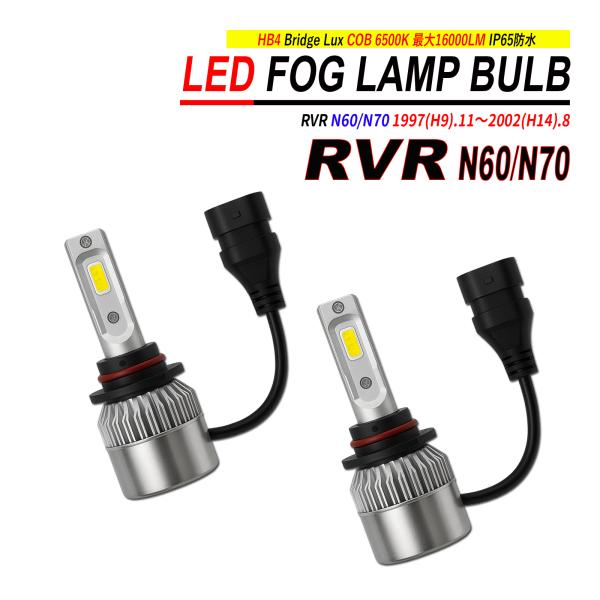 【発売日：2025年05月09日】[商品名]ATTIRANT LED フォグランプバルブ 2PCS[適合車種]RVR[適合型式 / 適合グレード]N60/N70[適合年式]1997(H9).11〜2002(H14).8[取付箇所]フォグラン...