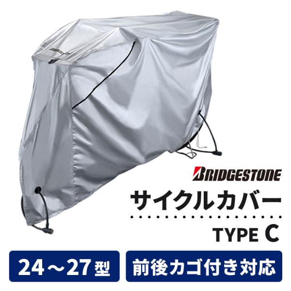 ロイヤルサイクルカバー（TYPE C）CV-KMRB4＜軽快車、リヤバスケット装着車用＞24〜28インチ、電動アシスト自転車24〜27インチ（前後カゴ付き）対応※チャイルドシートには対応していません。■ 製品寸法 ／ タテ(前)1040(後...
