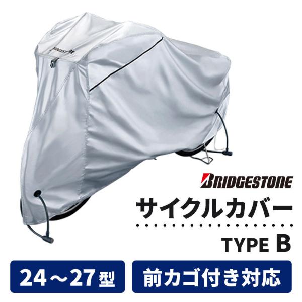 ロイヤルサイクルカバー（TYPE B）CV-KMS4＜シティ車、軽快車、スポーツ車用＞24〜28インチ、電動アシスト自転車24〜27インチ（前カゴ付き）対応※チャイルドシート、後ろカゴ付きには対応していません。■ 製品寸法 ／ タテ(前)1...