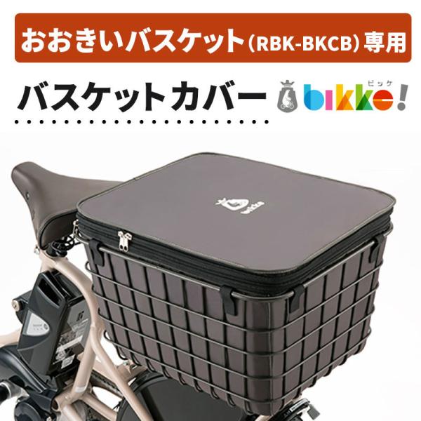 おおきいバスケットカバー(bikke用）RBC-BKB汚れやほこりから大事な荷物を守る、サイズ可変式のbikkeシリーズ用リヤバスケットカバー（おおきいバスケット / RBK-BKCB用）製品寸法：タテ240〜400mm上面ヨコ370mm×...