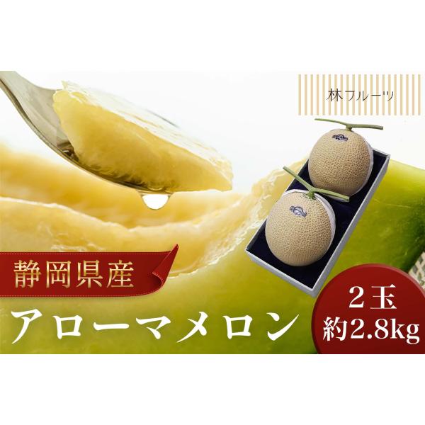 甘く豊潤な味と香り、美しく張りめぐらされたネット。気品と風格を備えたアローマメロン。口の中に広がる果汁と、とろけるような甘さが絶品です。※お日にちの指定はお受けできません。【商品内容】産地：静岡県規格：アローママスクメロン 2玉 (計 約2...