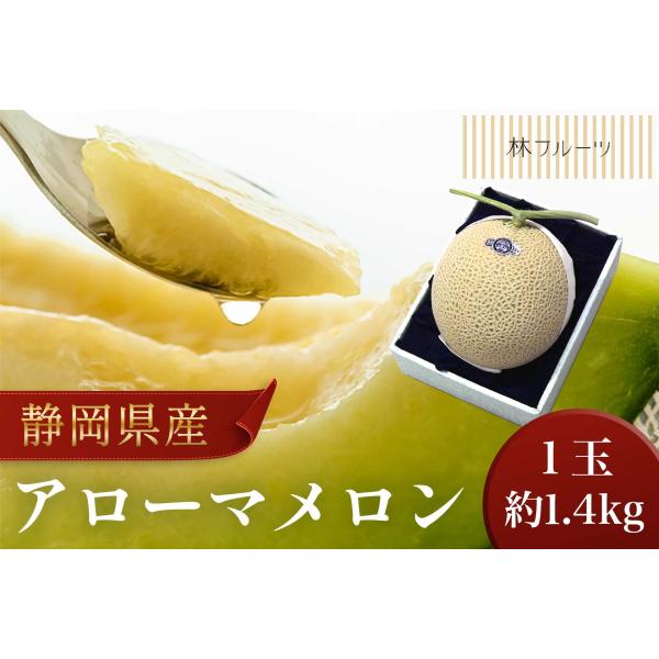 甘く豊潤な味と香り、美しく張りめぐらされたネット。気品と風格を備えたアローマメロン。口の中に広がる果汁と、とろけるような甘さが絶品です。※お日にちの指定はお受けできません。【商品内容】産地：静岡県規格：アローママスクメロン 1玉 (約1.4...
