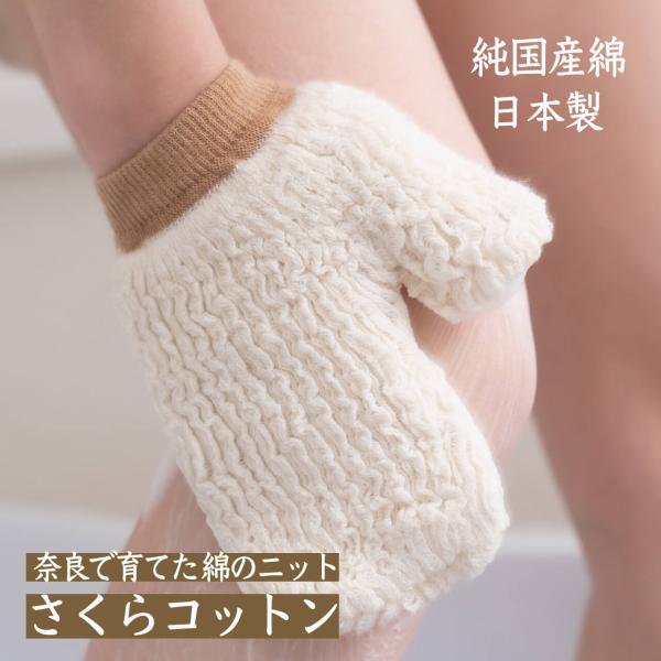 品番 : 2218 ブランド : 奈良さくらコットン ハヤシニット 純国産綿 風呂用ボディミトン 素材 : 綿・ナイロン・ポリウレタン サイズ展開 : フリーサイズ カラー : きなり やわらかく、優しい肌触り 敏感肌でも安心   奈良、大...