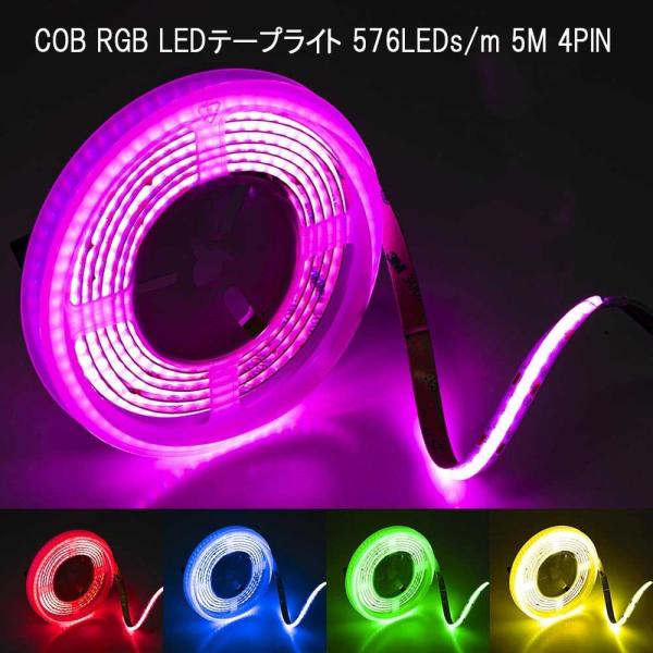FCOB COB RGB LEDテープライト 高密度 フレキシブル LEDテープライト 5M 576LEDs/m 4PIN RGB 幅10mm ストリップライト DC12V 調光調色 変形可能 切断可能 寝室 キッチンホーム 屋内装飾 エネ...