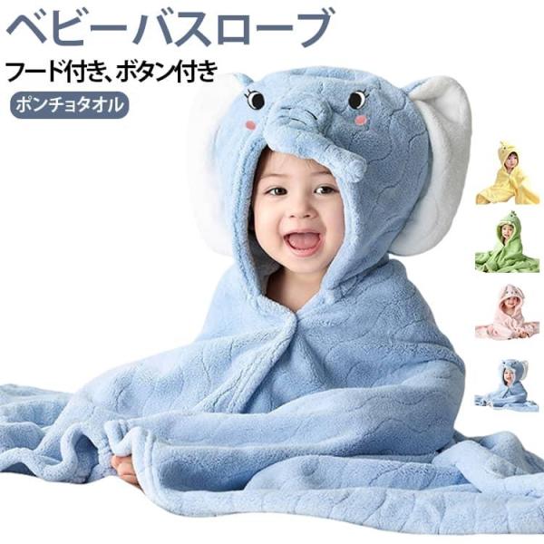 子供用 ガウン ポンチョ ベビーバスローブ バスポンチョ ベビー バスタオル キッズ フード付き ボタン付き キッズバスローブ 速乾 吸水 バスローブ