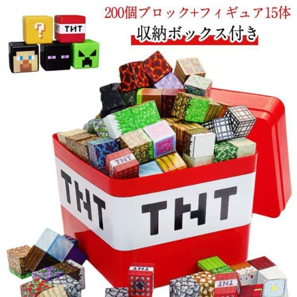 【200個ブロック＋フィギュア15体】マインクラフト風 マイクラ風 おもちゃ クリスマス マグネットキューブ 互換 マグネットブロック 誕生日プレゼン
