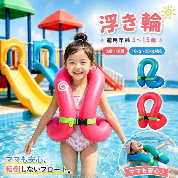 浮き輪 子供 リングベスト 着る浮き輪ジャケット型浮輪 両手解放 3歳?15歳 厚手 丈夫 安全 水泳練習 浮具 プール 海水浴 水遊び 夏休み 旅行 キャンプ アウトドア 水泳補助具 夏 プール 海 海水浴 旅行 コンパクト 持ち運び お...