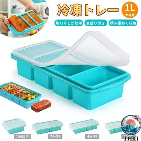 冷凍トレー シリコン 製氷皿 大きめ 蓋付き アイストレー フリーザートレイ 大型アイスキューブ 1L シリコンフリーザートレイ取り出しやすい
