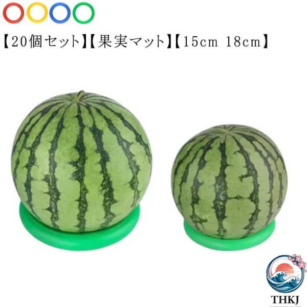 輪っか 果実マット 20個セット お彼岸 スイカ用台座 15cm スイカ台 18cm スイカ用 メロン すいか用 リング スイカ 使いやすい おすすめ 人気 便利グッズ