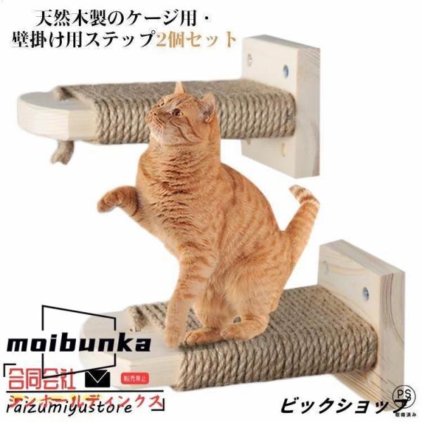 猫 ケージ用ステップ 階段 2個セット 取付簡単 猫用ステップ 木製ステップ 爪とぎ 麻 縄巻き 麻紐付き 滑り止め付 ねこ ネコ用 補助ステップ 省