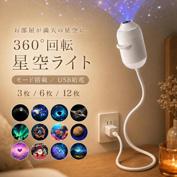 星空プロジェクションライト 星空ライト ナイトライト プロジェクター プラネタリウム 星空ライトアップ USB コンセント ポータブル 小型 車内 部屋 プレゼント
