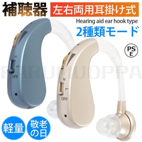 補聴器 集音器 左右両用耳掛け式 充電式 軽量 2種類モード 音質切り替え機能を搭載 シリコーン 高齢者用 敬老の日 誕生日 老人 プレゼント PSE認証済み